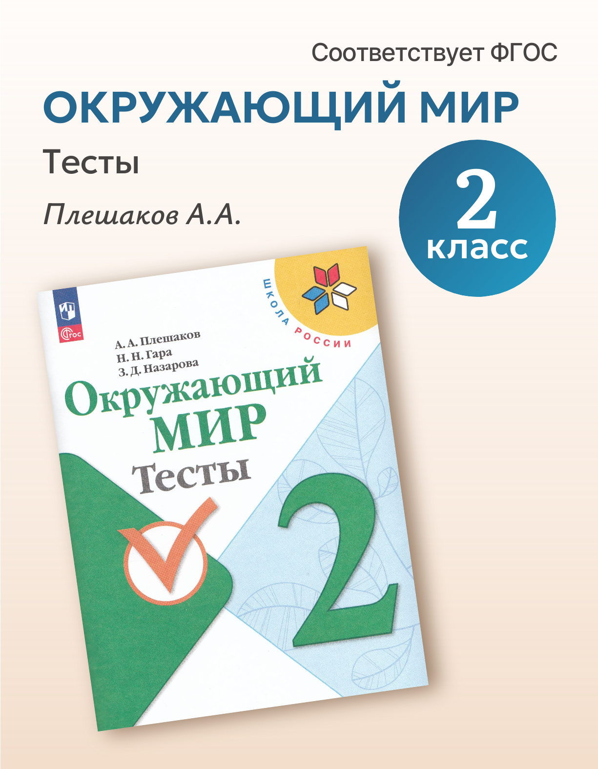 Окружающий мир. 2 класс. Тесты, 2026, автор Плешаков А. А.