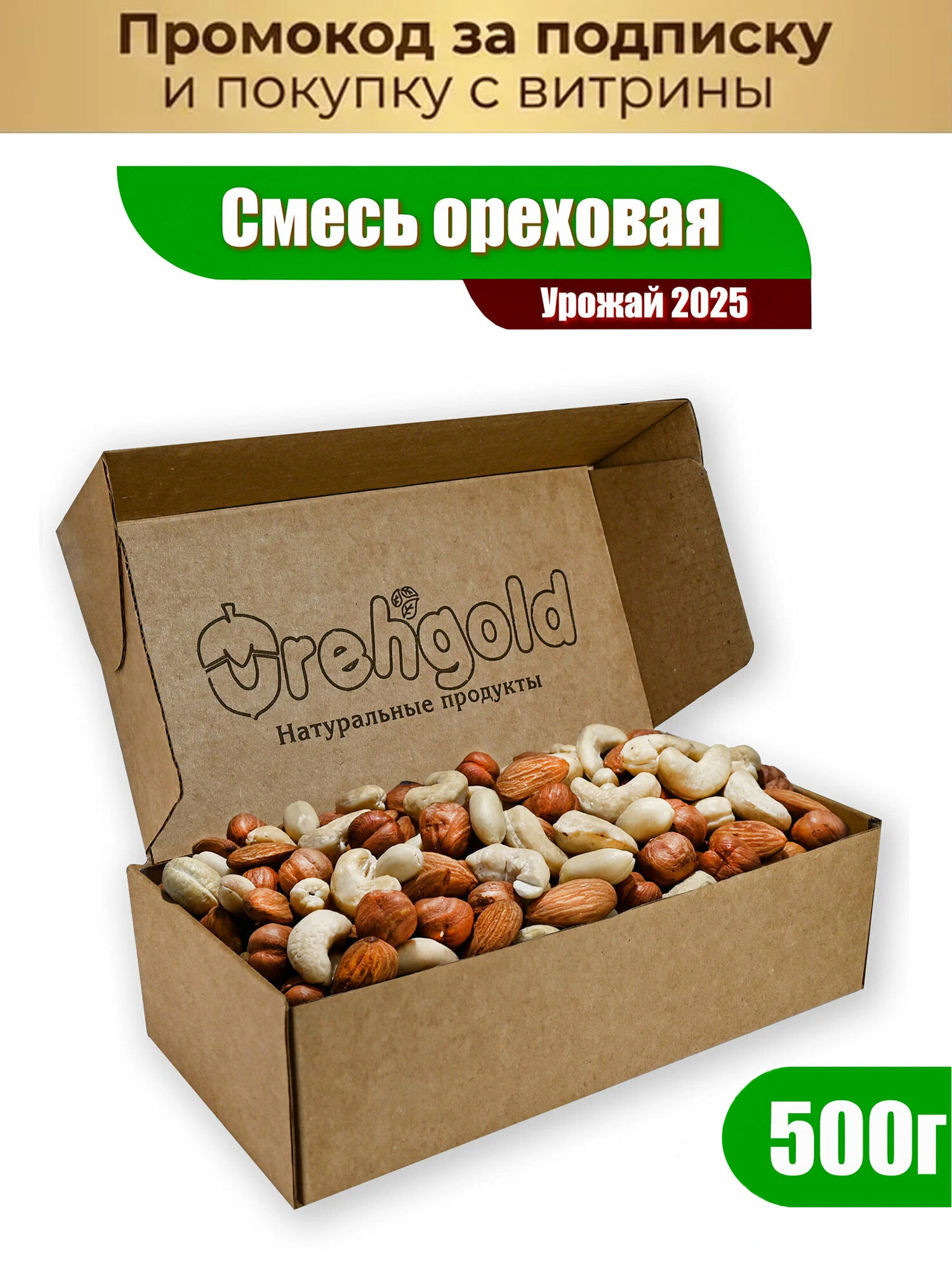 Смесь ореховая №1 /Миндаль/Кешью/Фундук/Арахис OrehGold, 500г