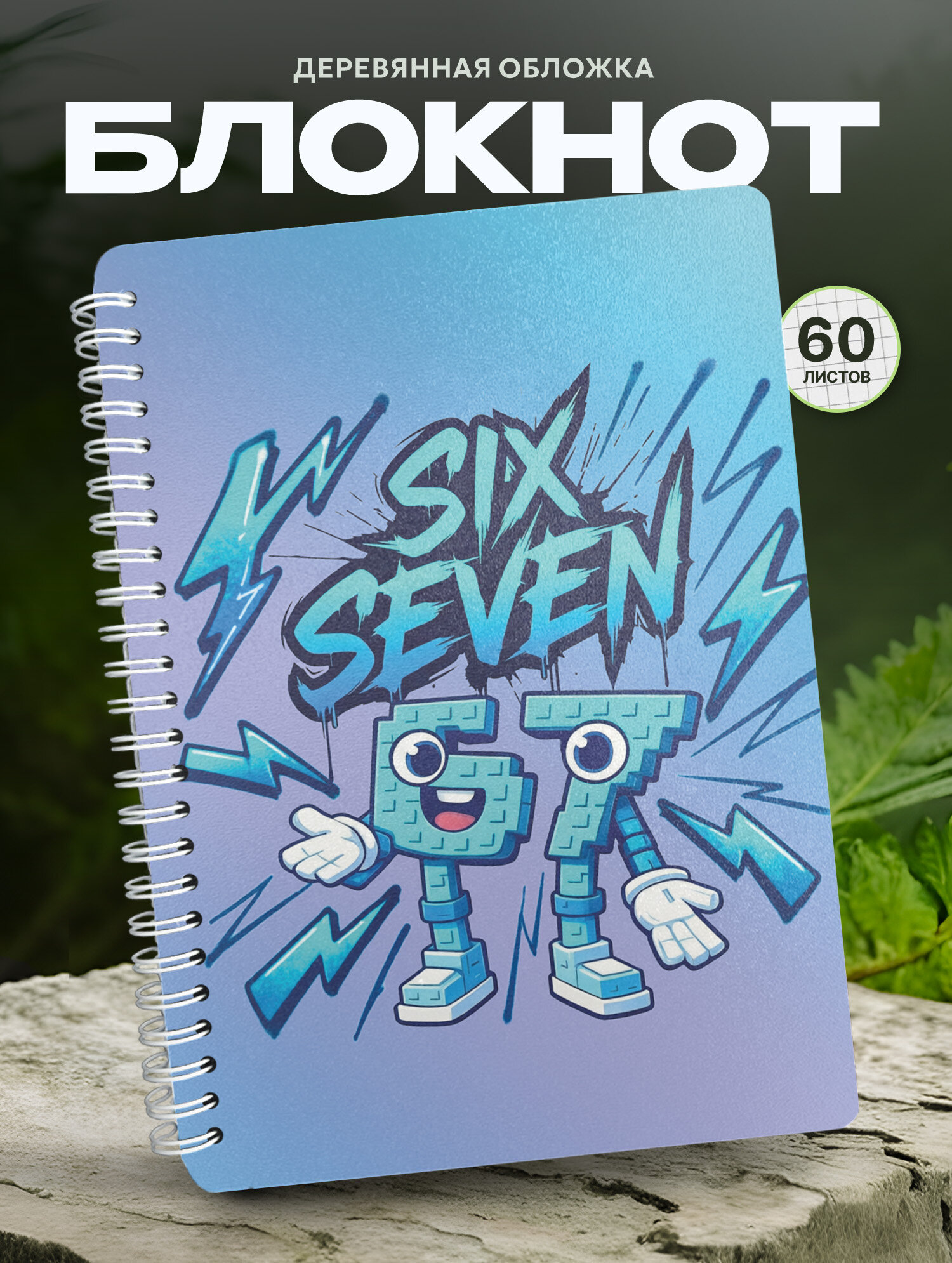 Блокнот Wood-book "67 six seven", A5, твердая обложка, лхдф