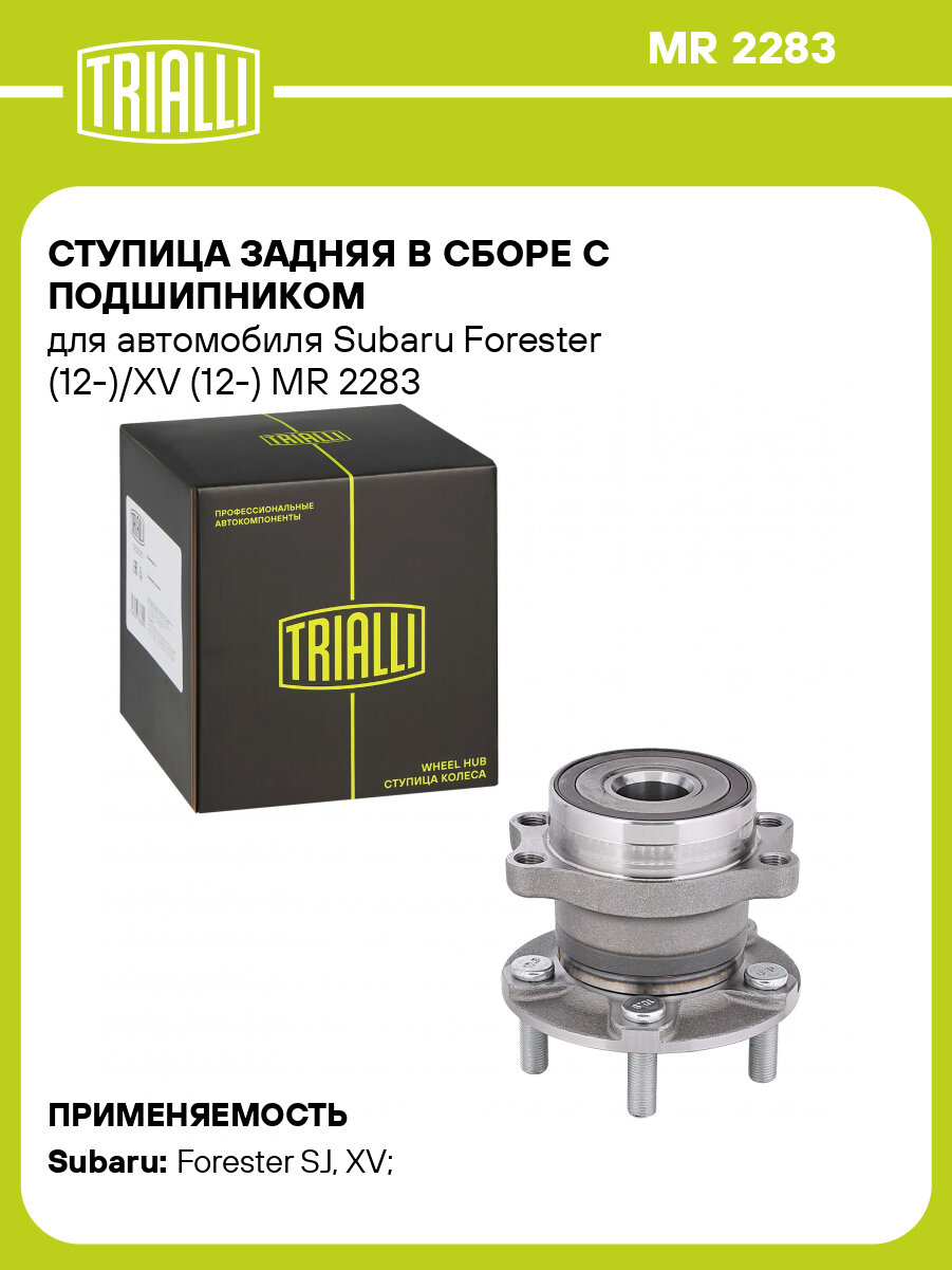 Ступица задняя в сборе с подшипником для автомобиля Subaru Forester (12-)/XV (12-) MR 2283 TRIALLI