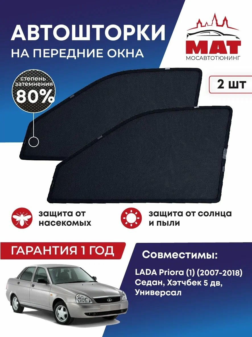 Солнцезащитные каркасные Автошторки МосАвтоТюнинг для Лада Приора LADA Priora (1) (2007-2018) сетки на передние боковые стекла