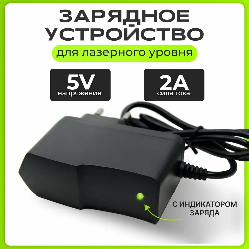 Зарядное устройство DC 5.5 х 2.5 универсальное 5V 2A для лазерного уровня HILDA и PRACMANU