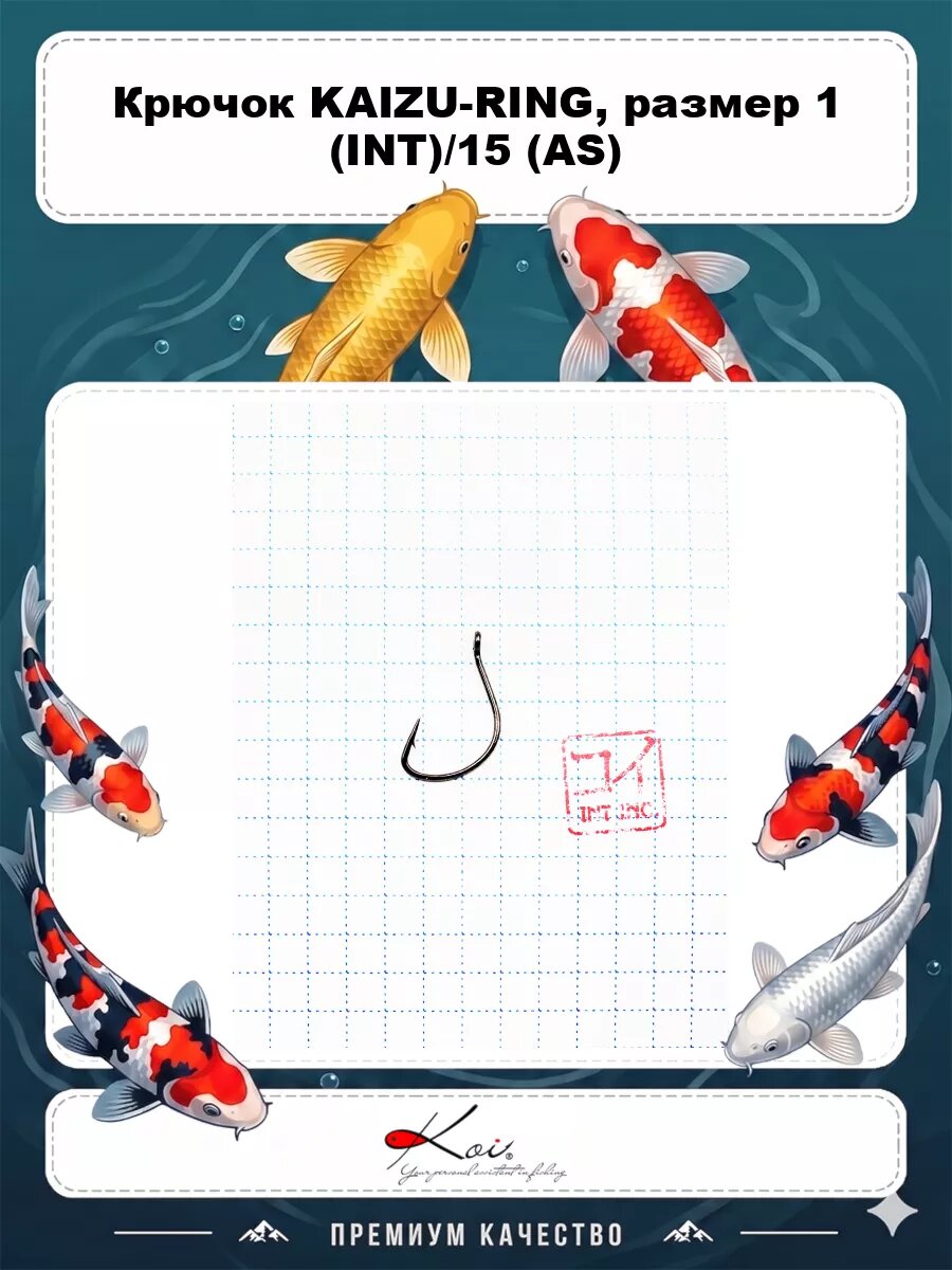 Крючок KOI "KAIZU-RING", размер 1 (INT)/15 (AS), цвет BN (10 шт.)