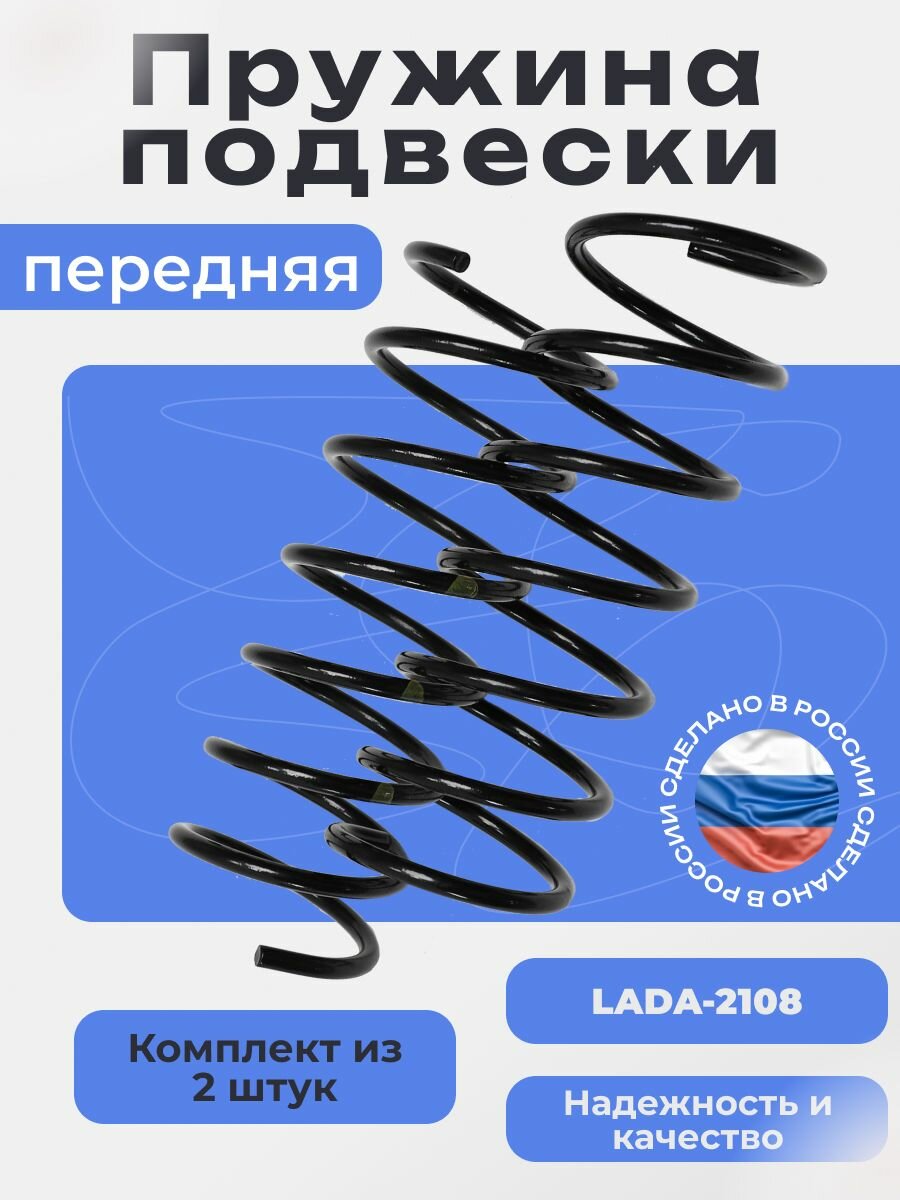 Пружина передней подвески КИВ для а/м LADA 2121,2131, 2121-2902712, комплект-2шт