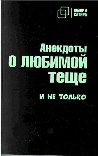 Анекдоты о любимой тёще и не только
