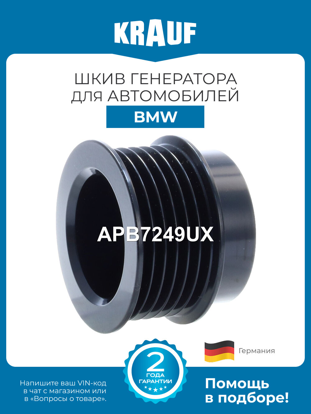 Шкив генератора KRAUF APB7249UX для BMW 3 E46 5 E39 7 E38 X5 E53 Z3 E36