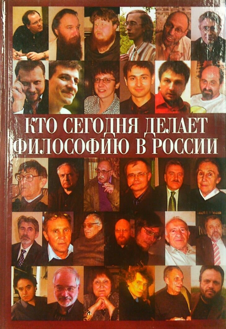 Кто сегодня делает философию в России. Т.1