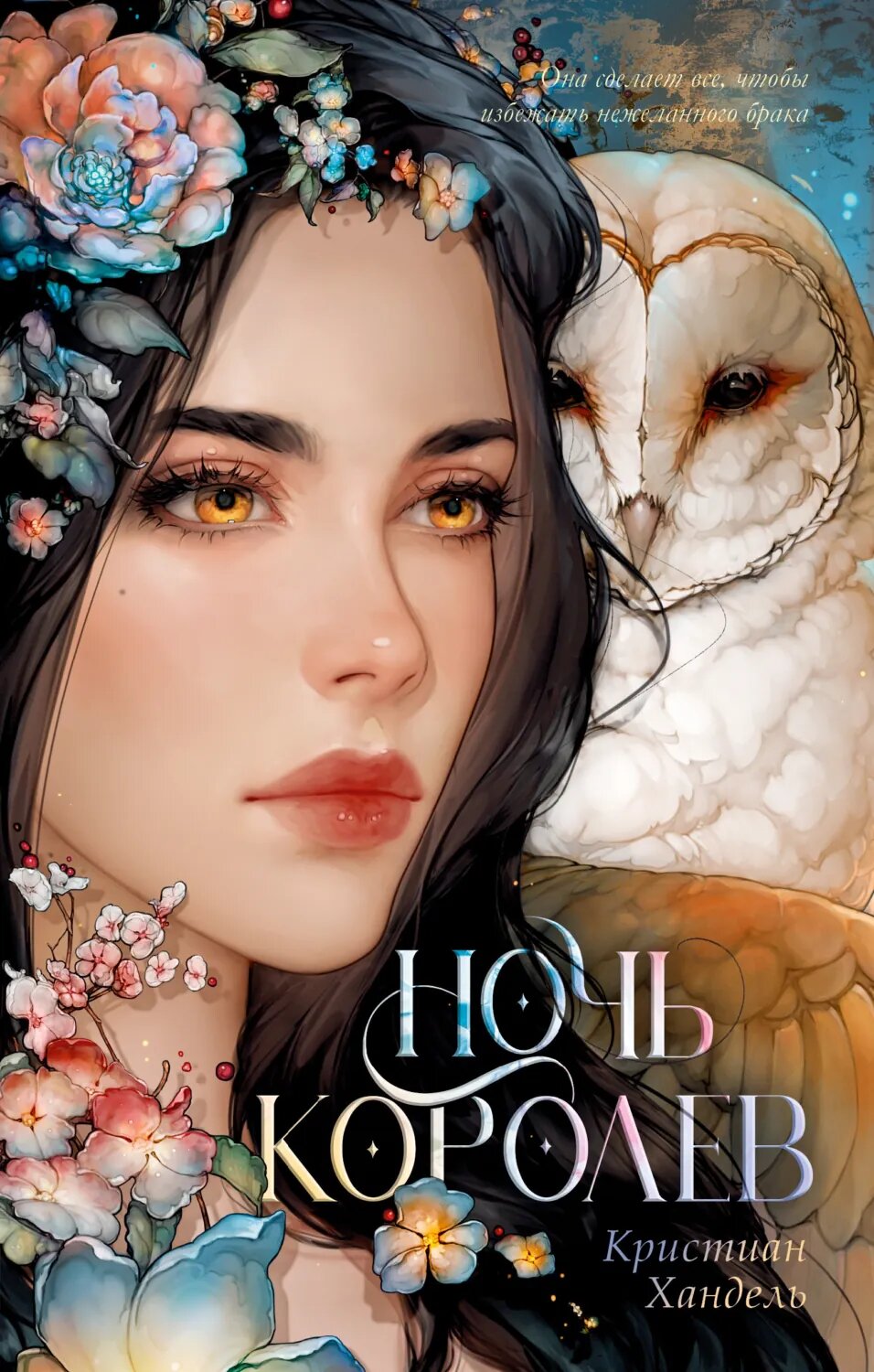 Ночь королев [Цифровая книга]
