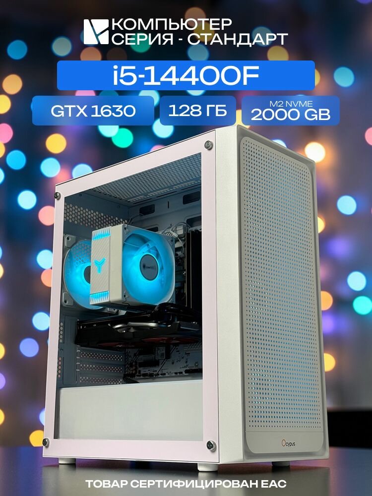 Standart ATX Air белый, B760M, i5-14400F AIR4-ARGB, 2000 NVME, 128 ГБ DDR4, GTX 1630 (4 Гб), 500W