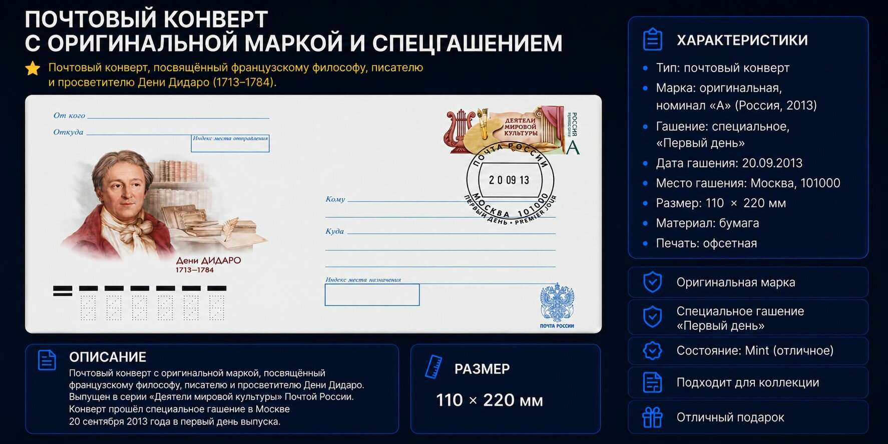 Почтовый конверт с оригинальной маркой спецгашение Серия Деятели мировой культуры. 300 лет со дня рождения Дени Дидро (1713-1784), писателя, философа