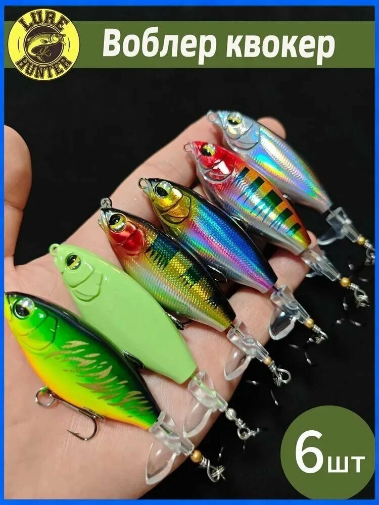 6шт. Воблер квокер с вращающимся хвостом 10 г (Whopper Plopper)