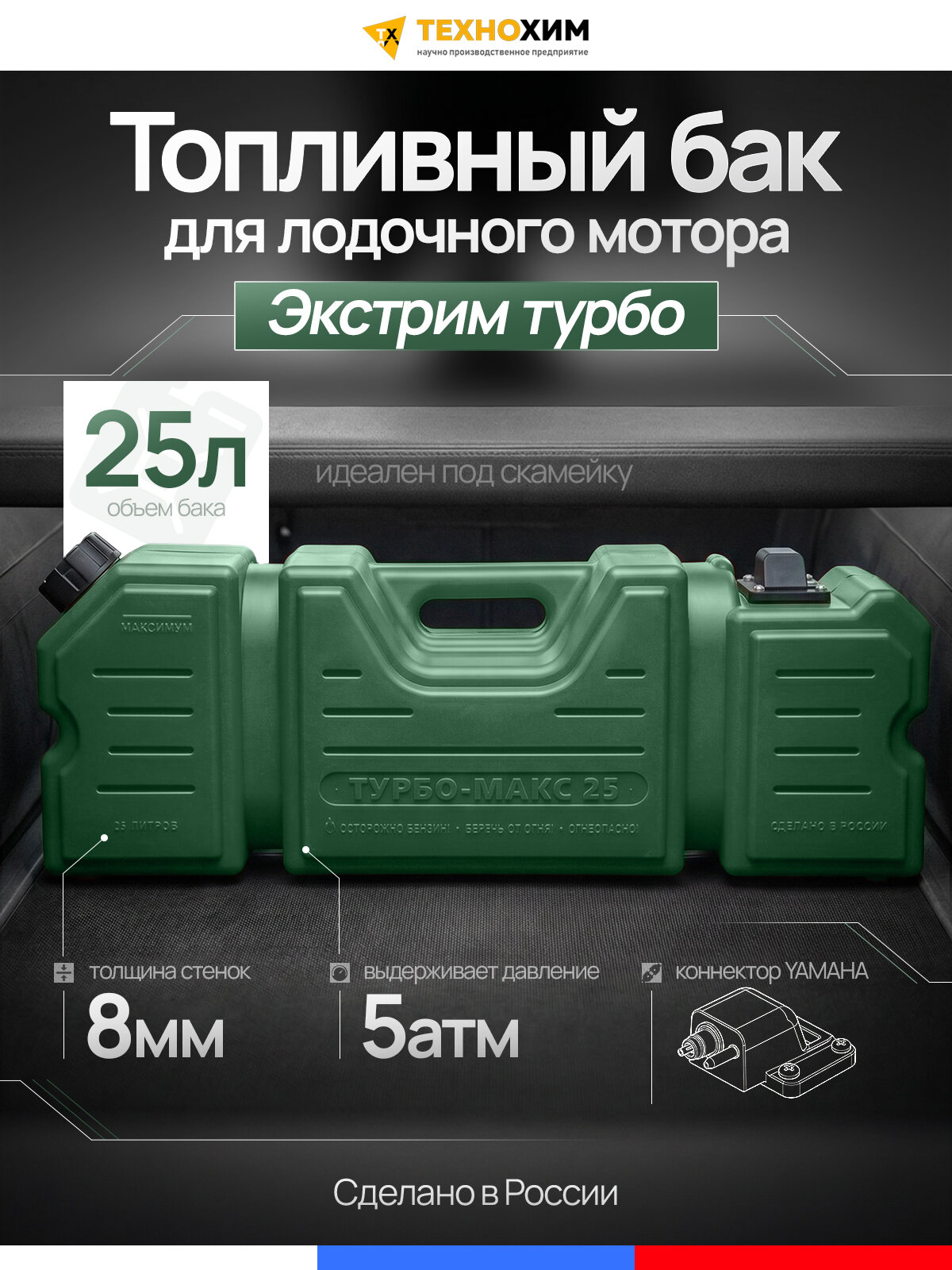 Топливный бак Экстрим Турбо-Макс 25л для лодки и катера с коннектором (хаки)