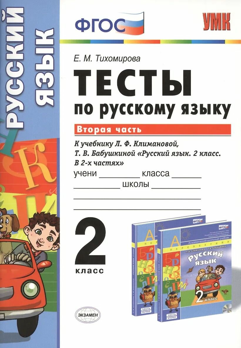Тесты Русский язык. 2 класс к учебнику Л. Ф. Климановой, Т. В. Бабушкиной "Русский язык в 2-х частях Шубина Г. В.