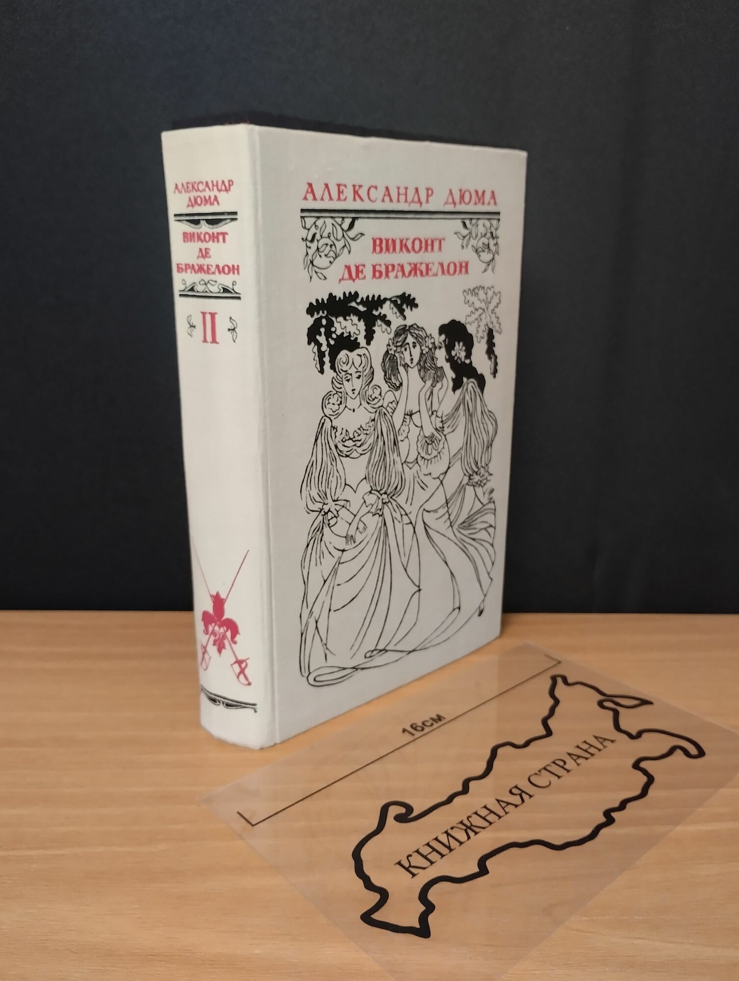 Виконт де Бражелон, или Десять лет спустя. Том 2. Части 3, 4. Александр Дюма. 1978