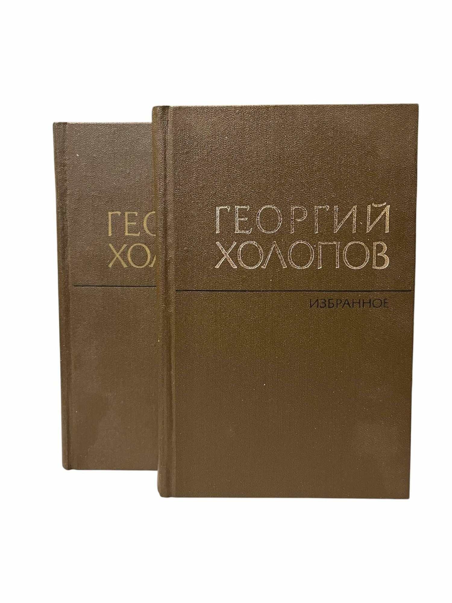 Георгий Холопов. Избранное в 2 томах (комплект из 2 книг). 1982. Твердый переплет. 1128 стр