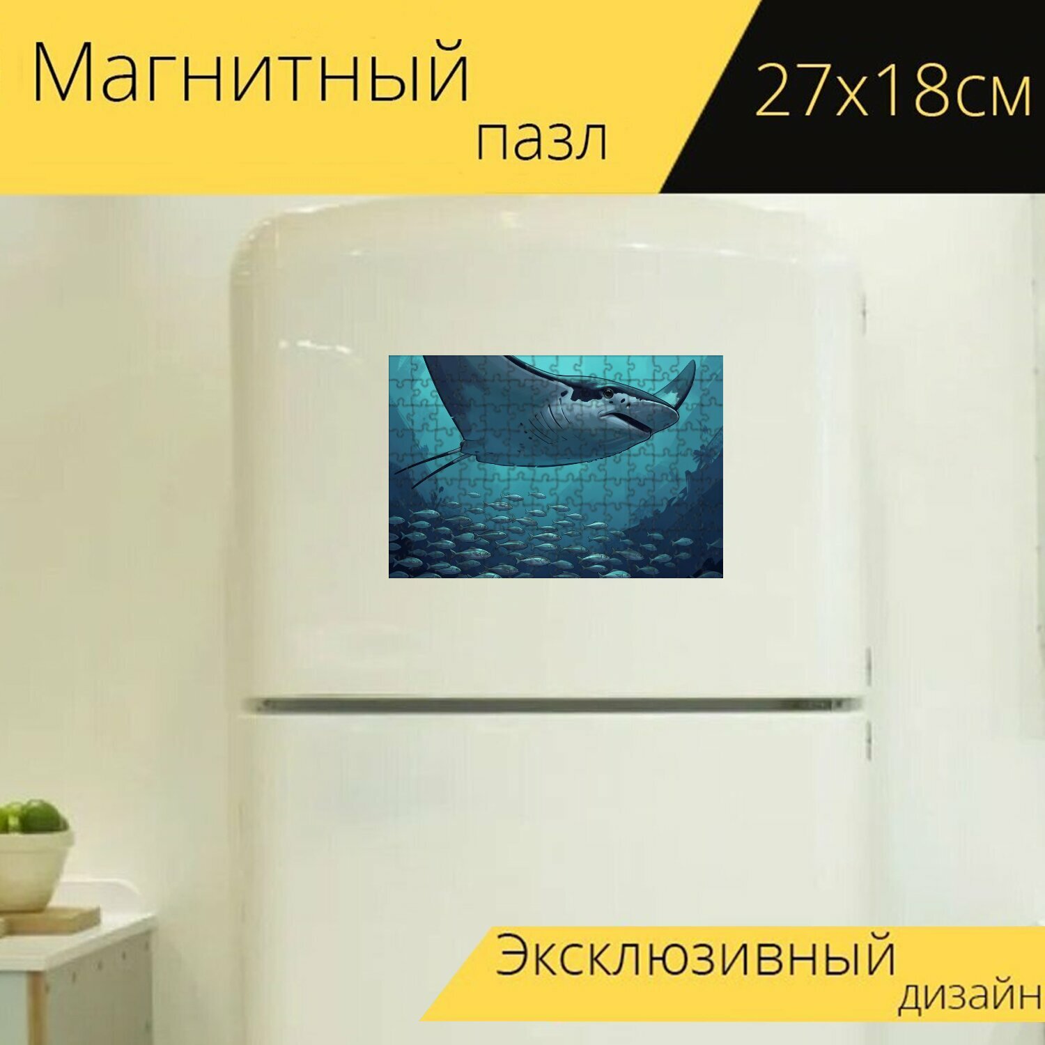 Магнитный пазл "Морской гигант над стаей рыб. Стильная подводная иллюстрация в бирюзово-синих тонах: крупный скат парит над множеством серебристых." на холодильник 27 x 18 см.