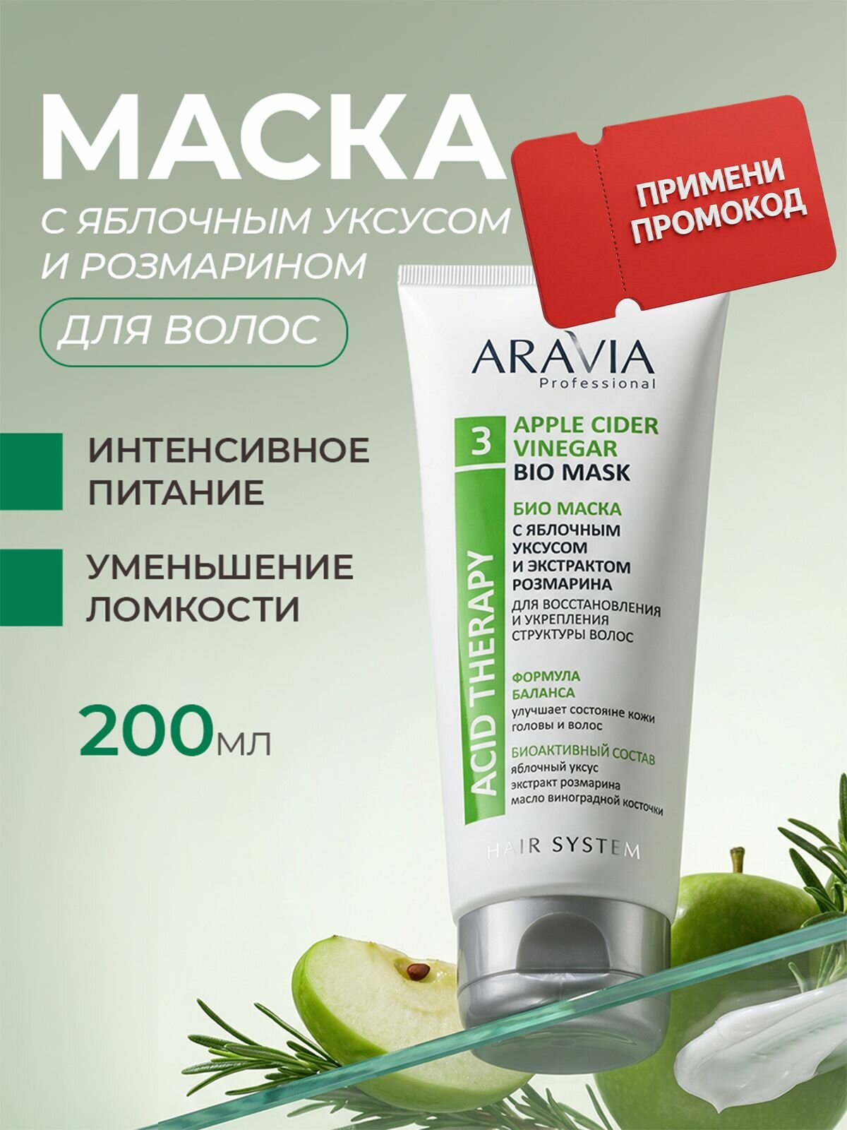 ARAVIA Professional Маска для волос восстанавливающая с яблочным уксусом и экстрактом розмарина Apple Cider Vinegar Bio Mask, 200 мл