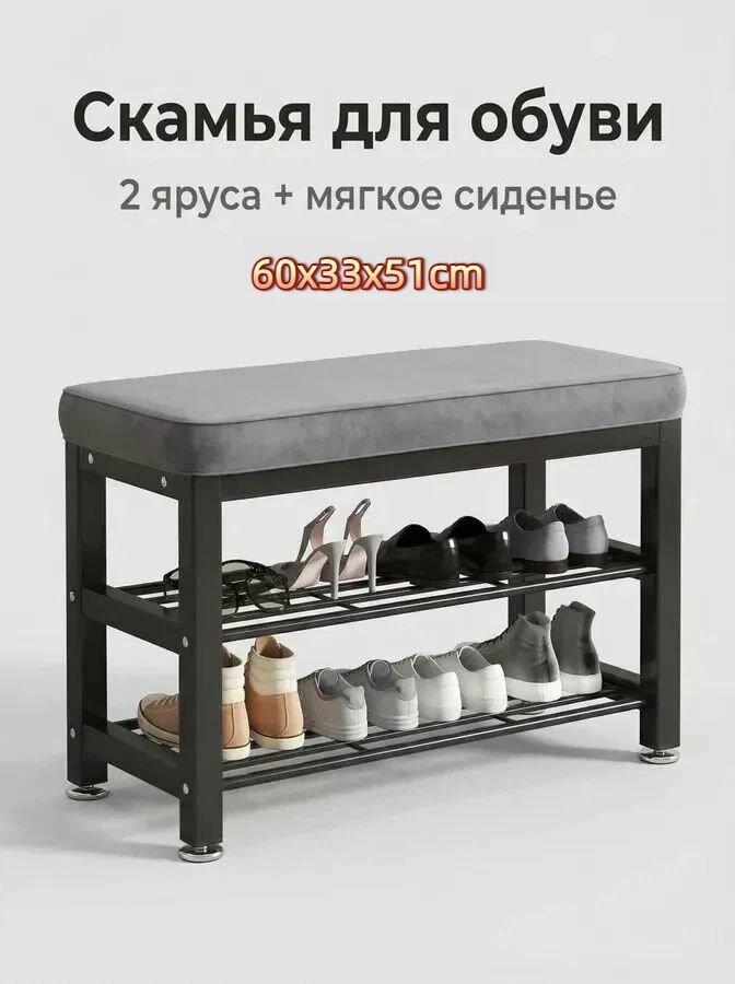 Обувница, Металлический сплав, 60х33х51 см