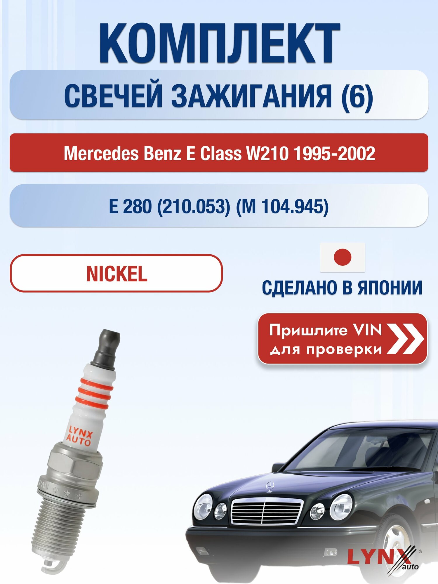 Свечи зажигания Mercedes Benz E class W210 1995-2002 | Двигатель E 280 (210.053) (M 104.945) (SP-145) Мерседес Е класс