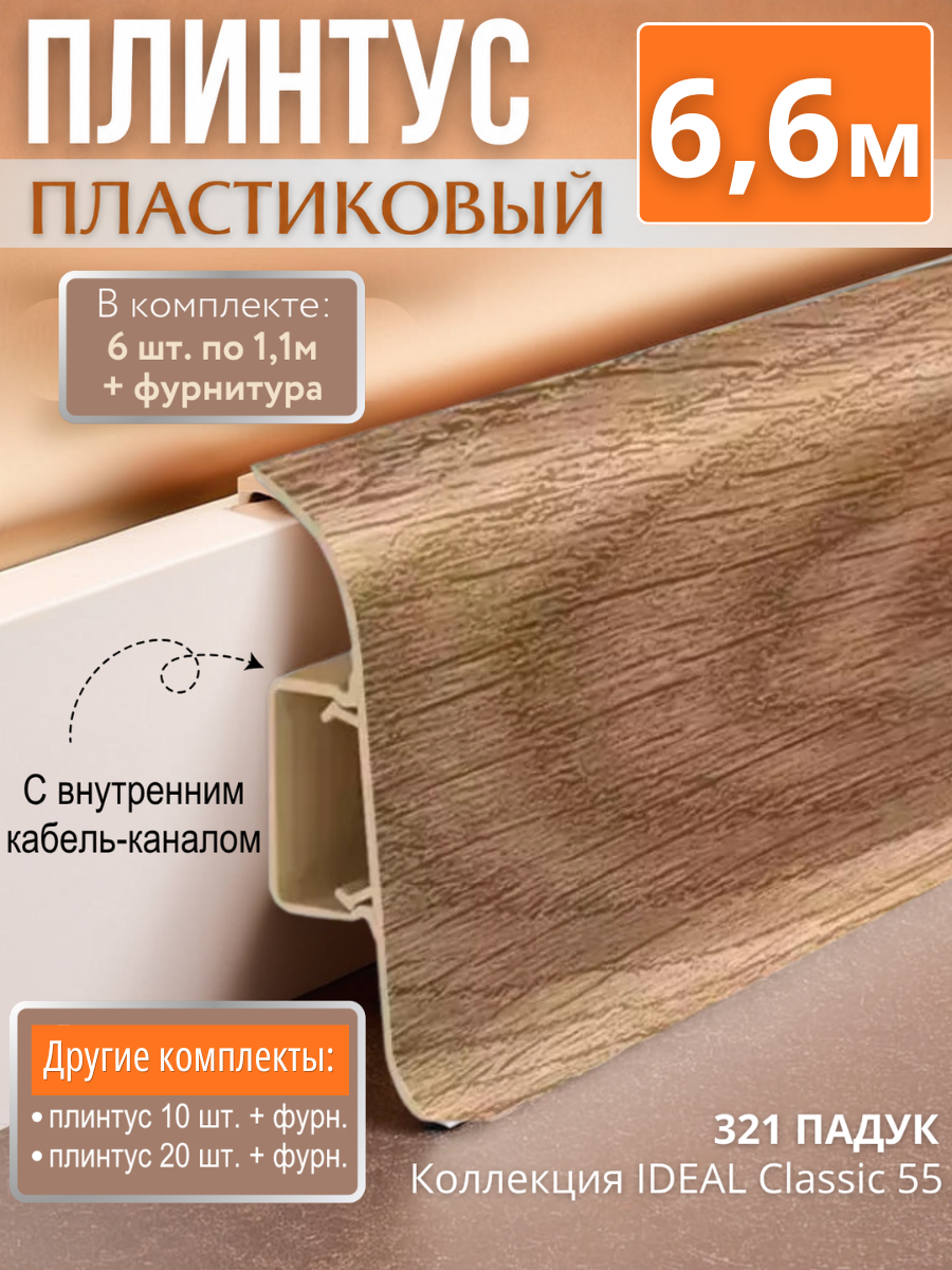 Плинтус напольный с кабель-каналом Ideal Classic 55мм 6 шт. по 1,1м (комплект с фурнитурой) Падук