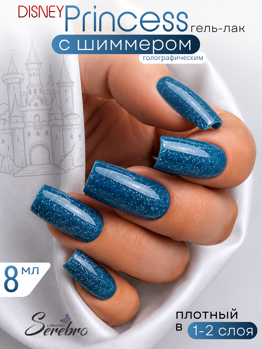 Гель лак для ногтей Serebro Disney princesses №14, Ханс, 8 мл