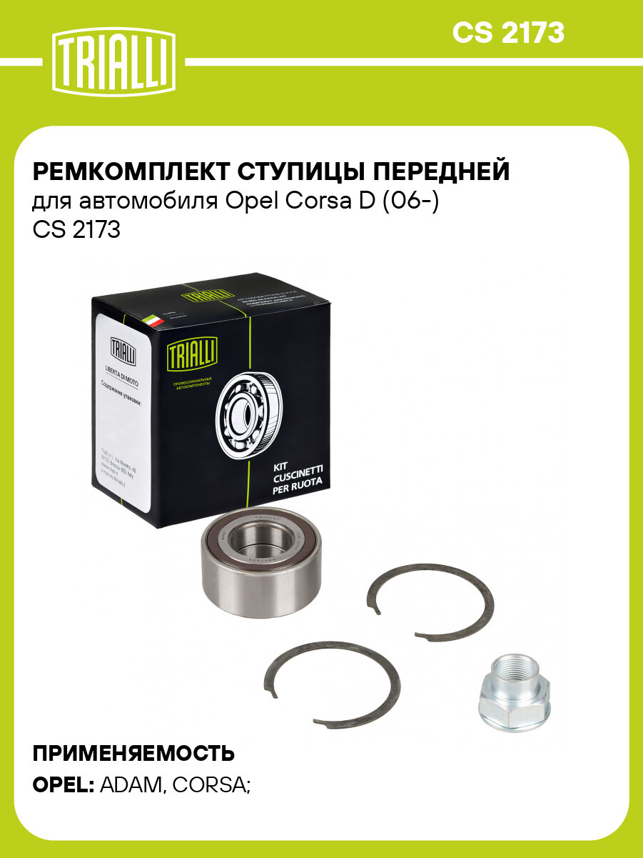 Ремкомплект ступицы передней для автомобиля Opel Corsa D (06-) CS 2173 TRIALLI