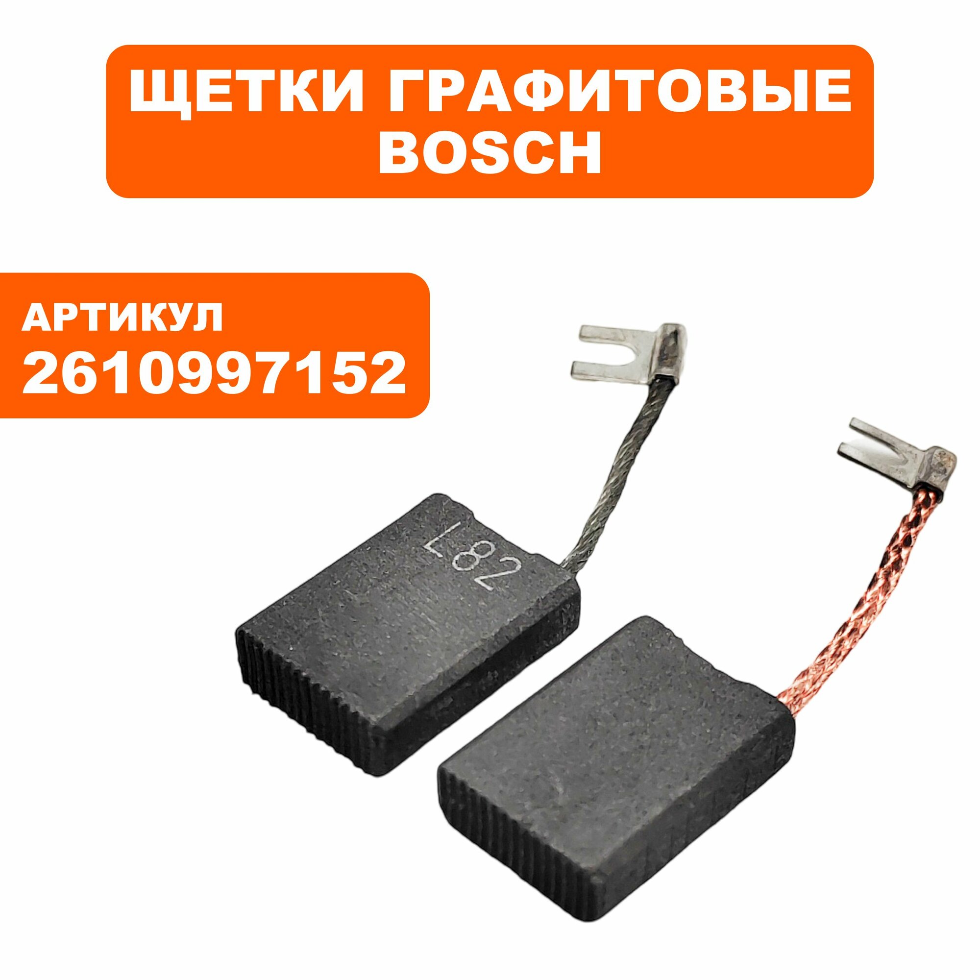 Щетка графитовая BOSCH GOF2000CE