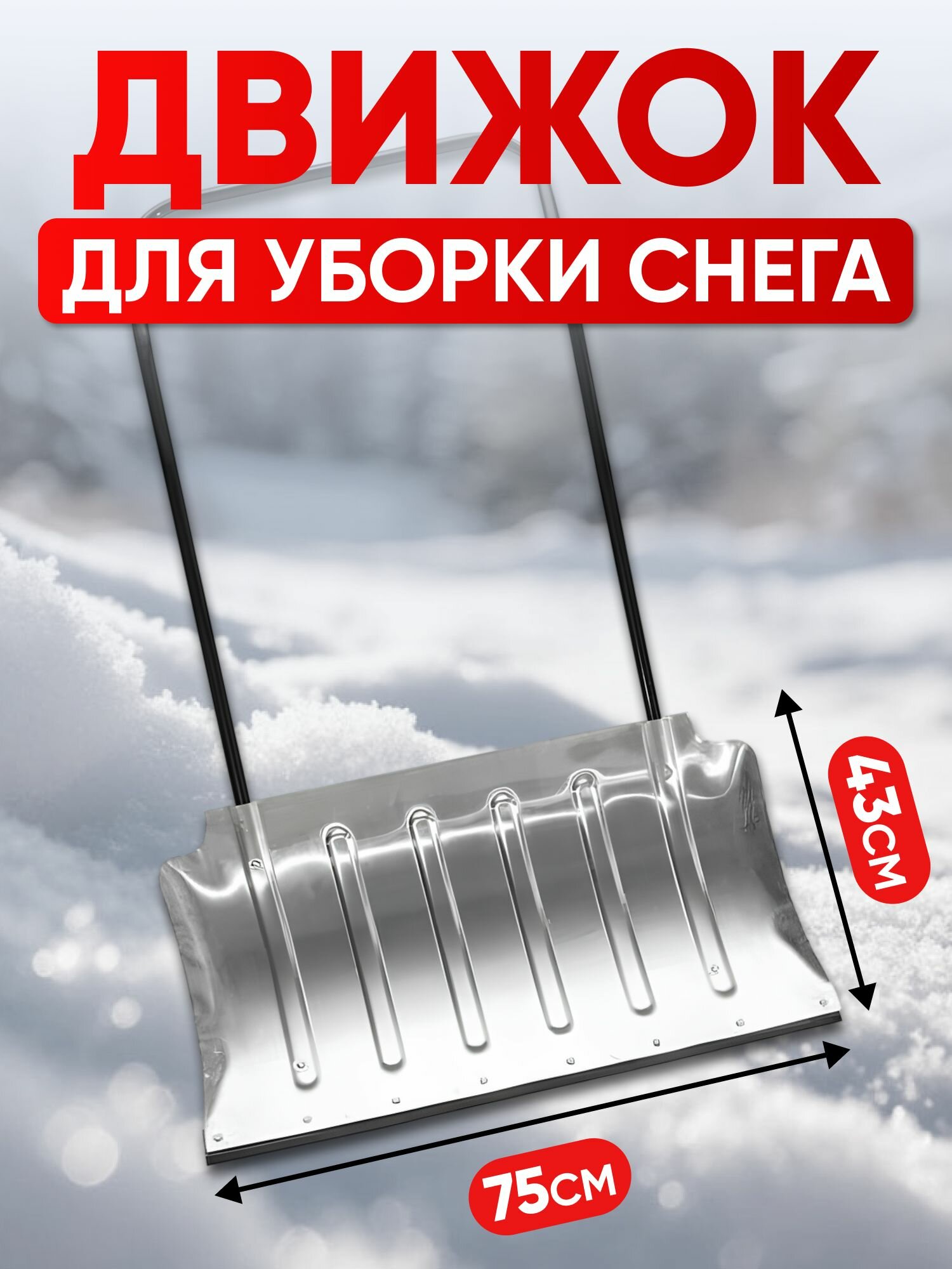 Скрепер снеговой 750х430мм, формованный оцинкованный, лопата