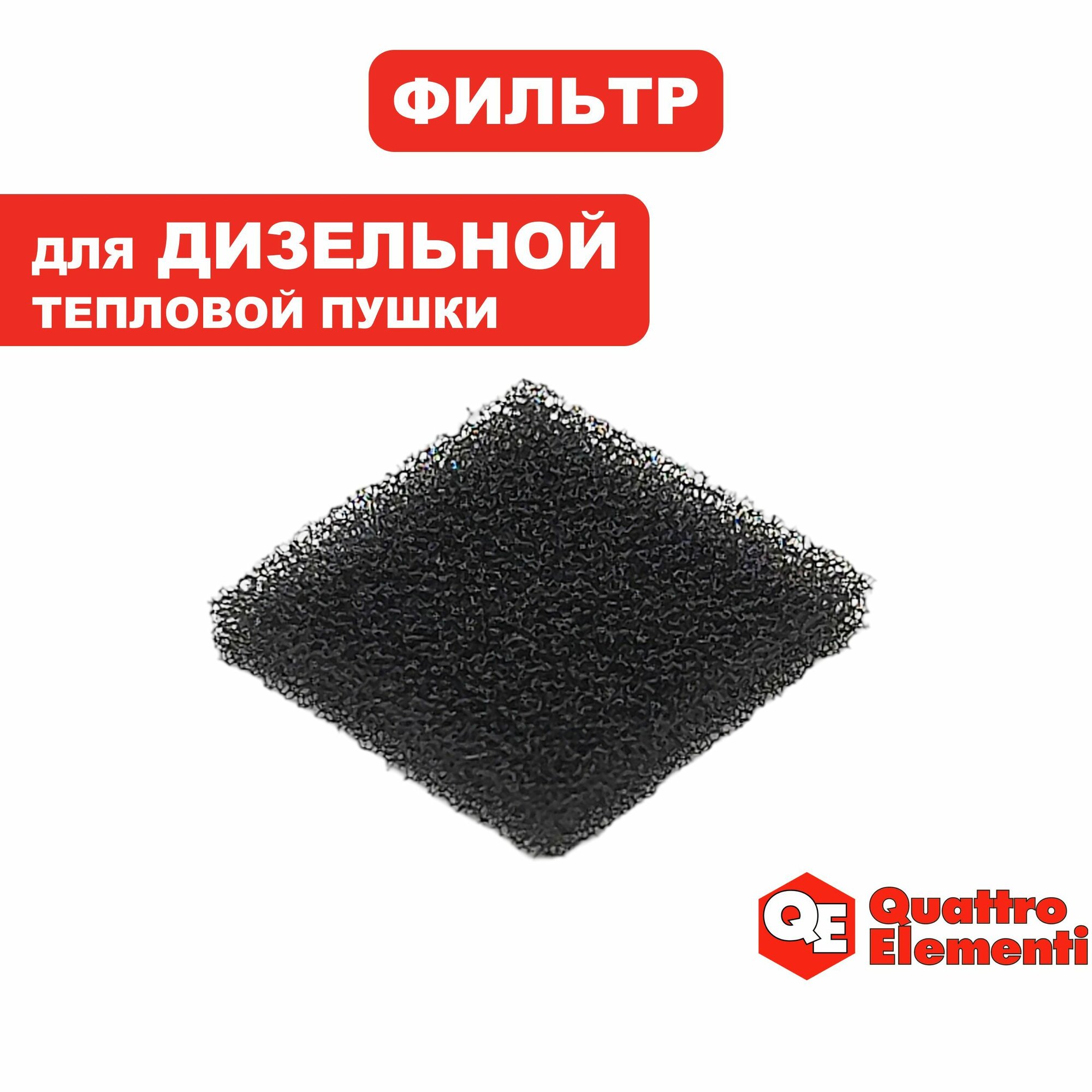 Фильтр воздушный для дизельной пушки QE-15D/25D/40D/70D