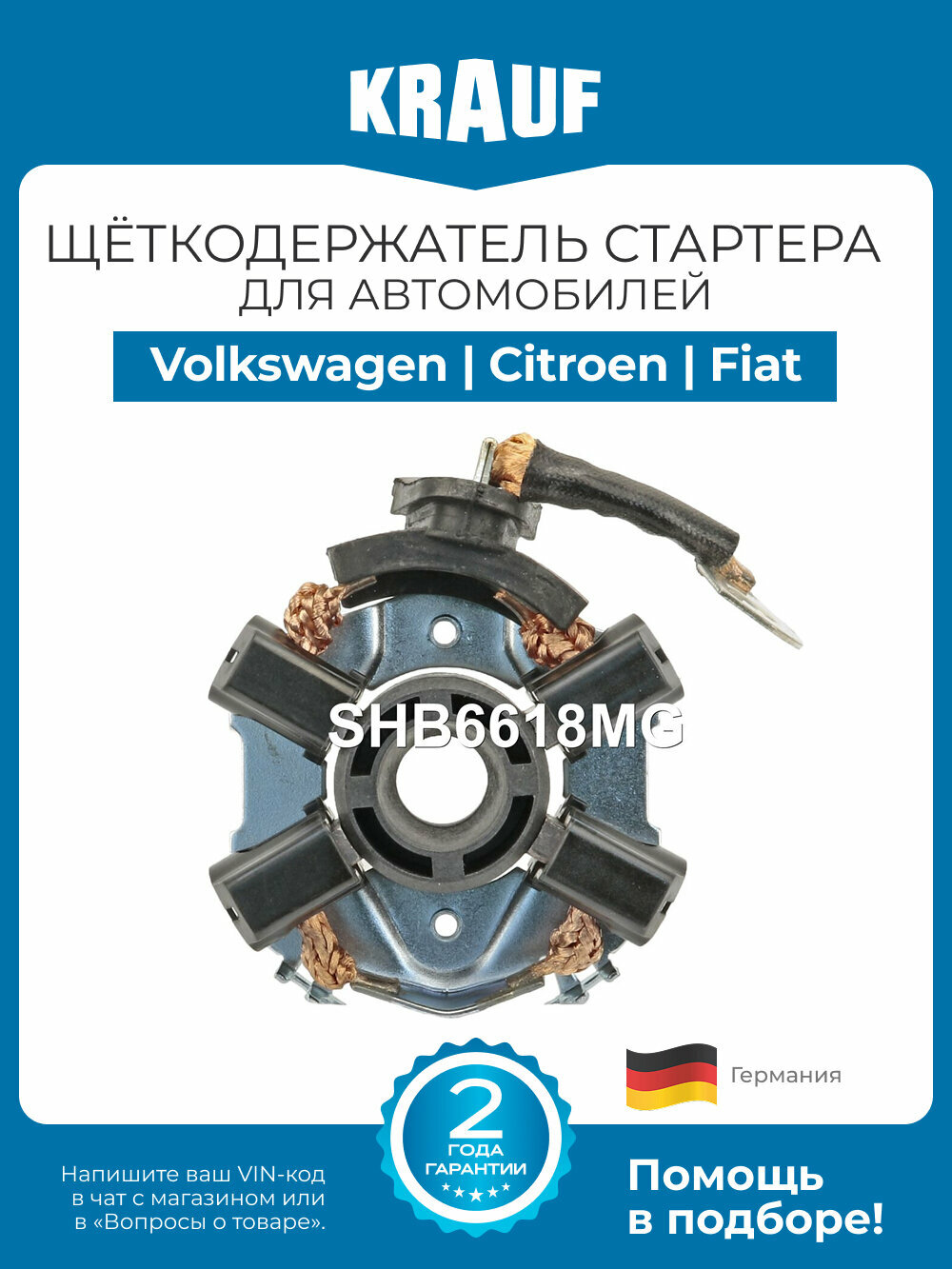 Щёткодержатель стартера KRAUF SHB6618MG для Volkswagen Touareg, Crafter; Citroen Jumper; Fiat Ducato