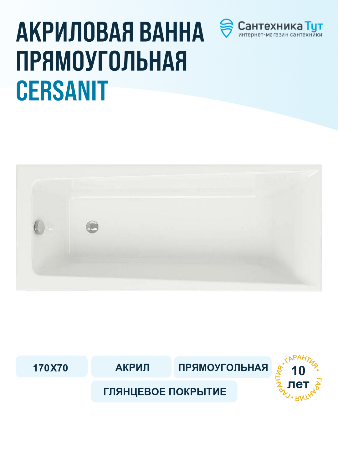 Акриловая ванна Cersanit Lorena 170х70 64265 (63323) без гидромассажа Прямоугольная