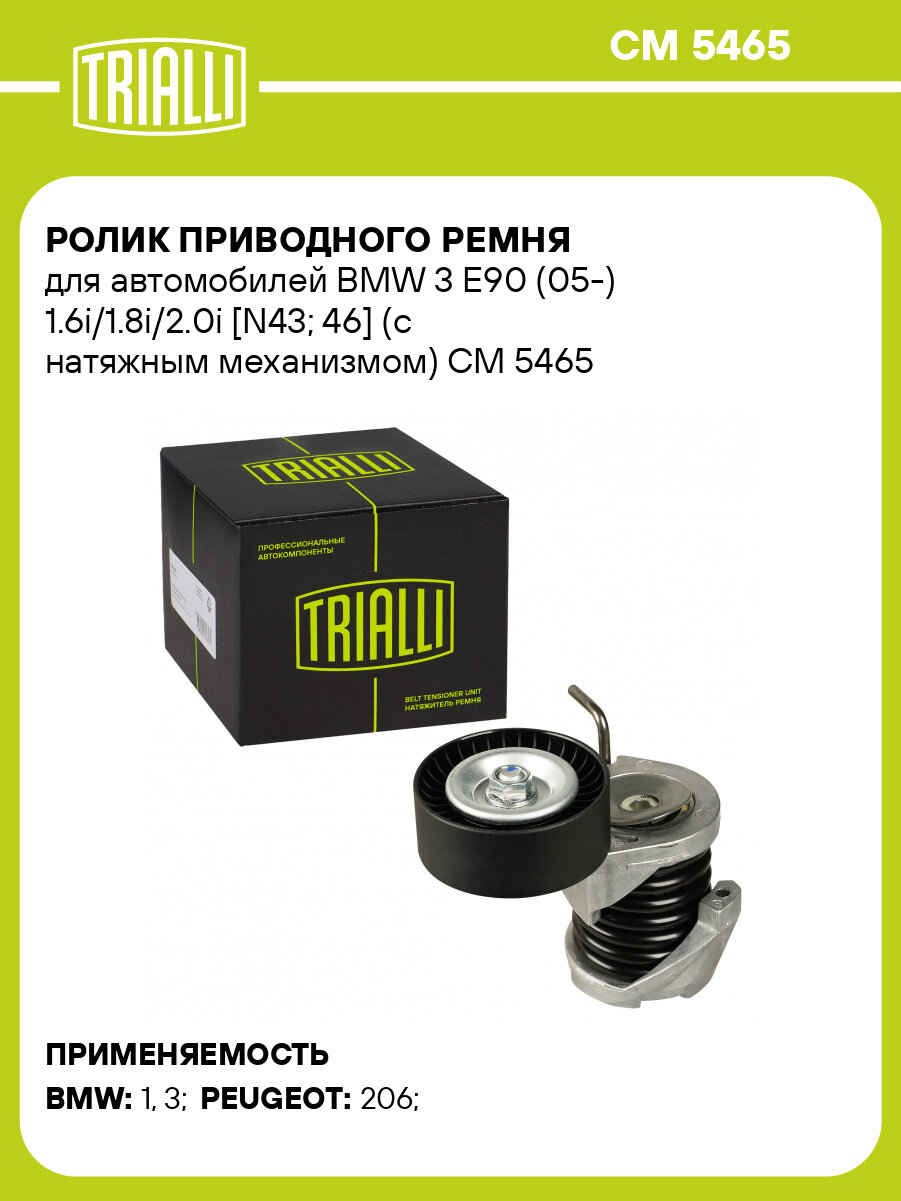 Ролик приводного ремня для автомобилей BMW 3 E90 (05-) 1.6i/1.8i/2.0i [N43; 46] (с натяжным механизмом) CM 5465 TRIALLI