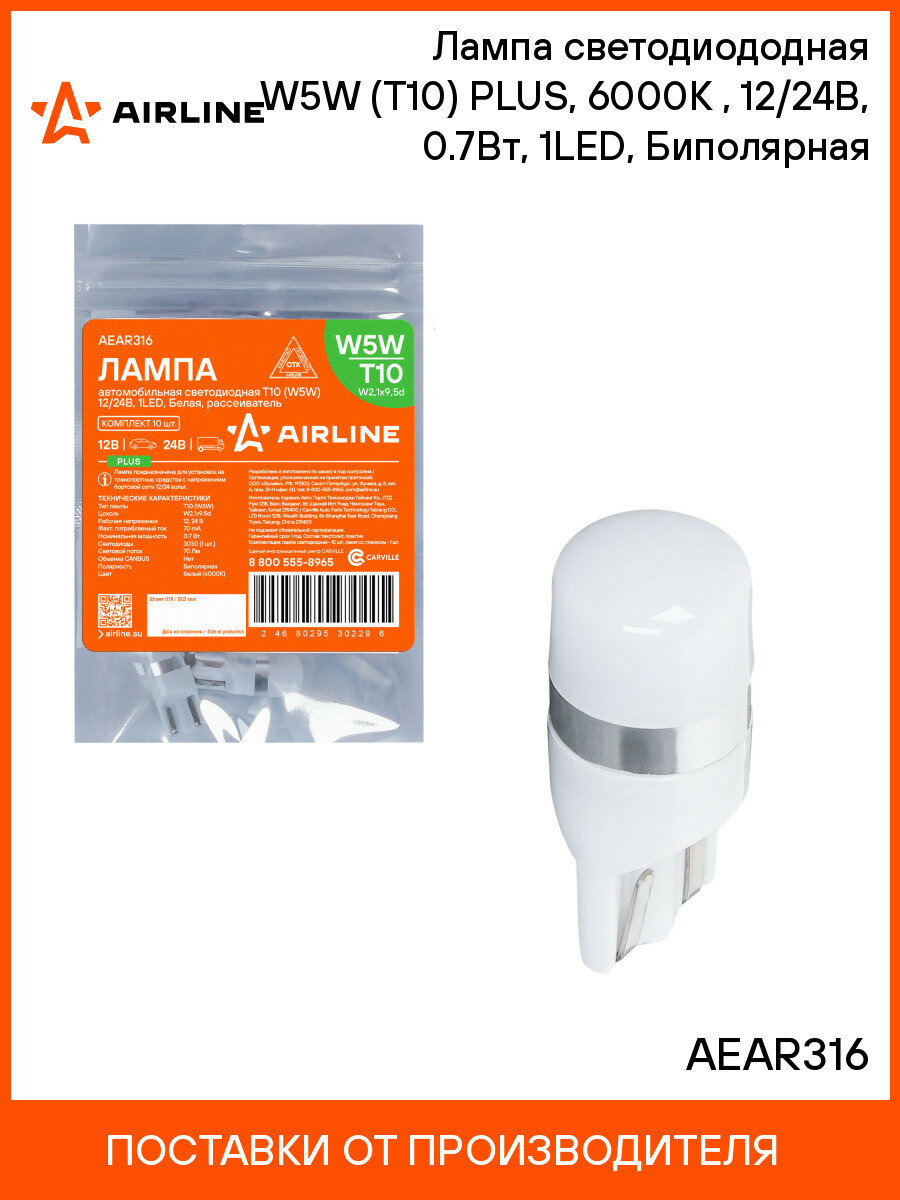 Лампа светодиододная W5W (T10) PLUS, 6000K (Белый), 12/24В, 0.7Вт, 1LED, Биполярная AEAR316 AIRLINE