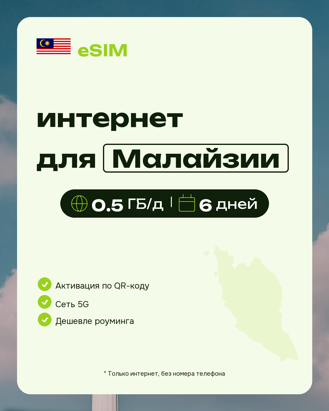 Туристическая eSIM для интернета в Малайзии — 0.5 ГБ/день на 6 дней. Виртуальная сим-карта для Малайзии