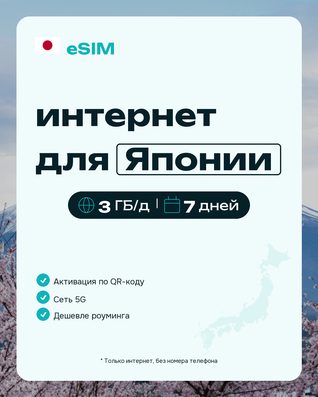 Туристическая eSIM для интернета в Японии — 3 ГБ/день на 7 дней. Виртуальная сим-карта для Японии
