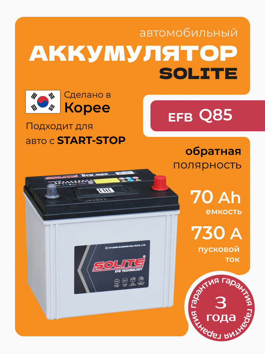 Автомобильный аккумулятор Solite EFB Q85 70 Ah 730A Asia обратная полярность (230x173x225)