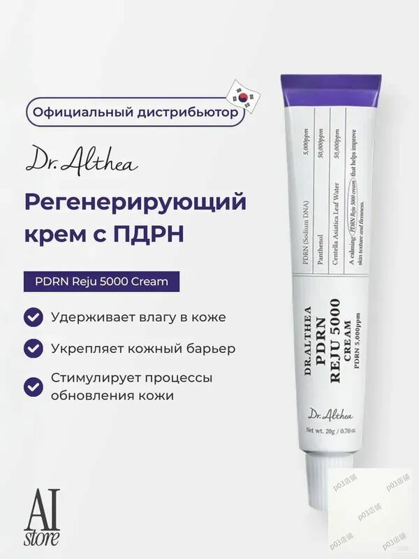 Восстанавливающий крем от Dr.Althea с биомным PDRN Dr.Althea PDRN Reju 5000 Cream, 20мл