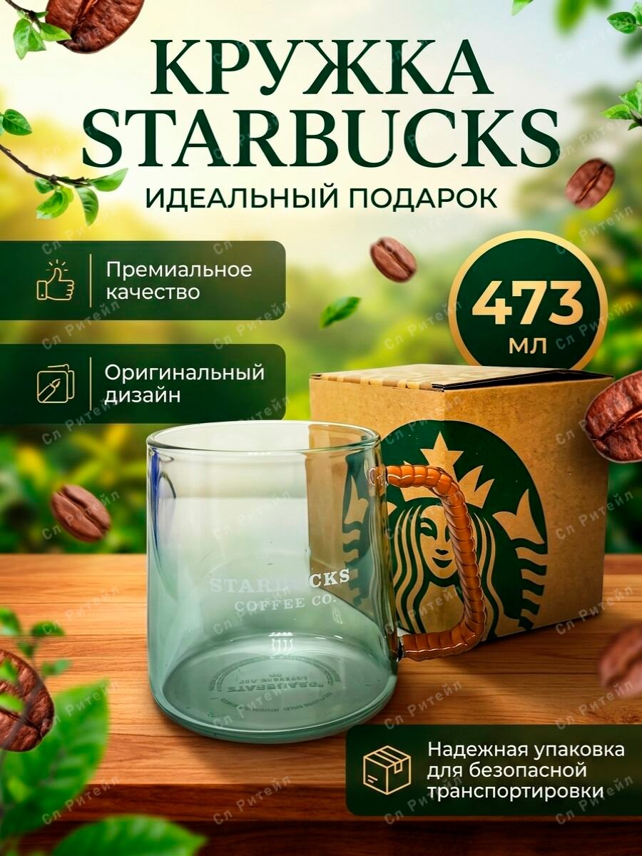 Кружка для чая/кофе Starbucks