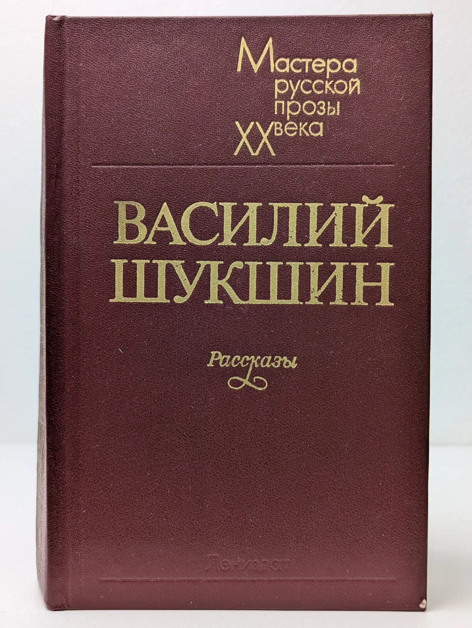 Мастера русской прозы 20 века. Василий Шукшин. Рассказы Шукшин Василий Макарович 1983