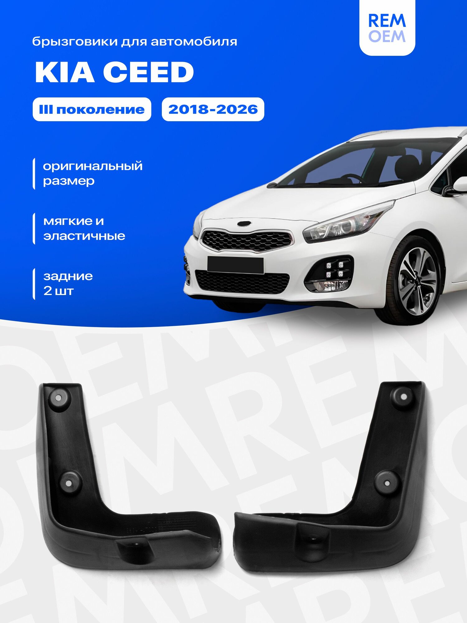 Задние брызговики для Kia Ceed 3 CD, Киа Сид 3 2018-2026, мягкие, комплект 2 шт