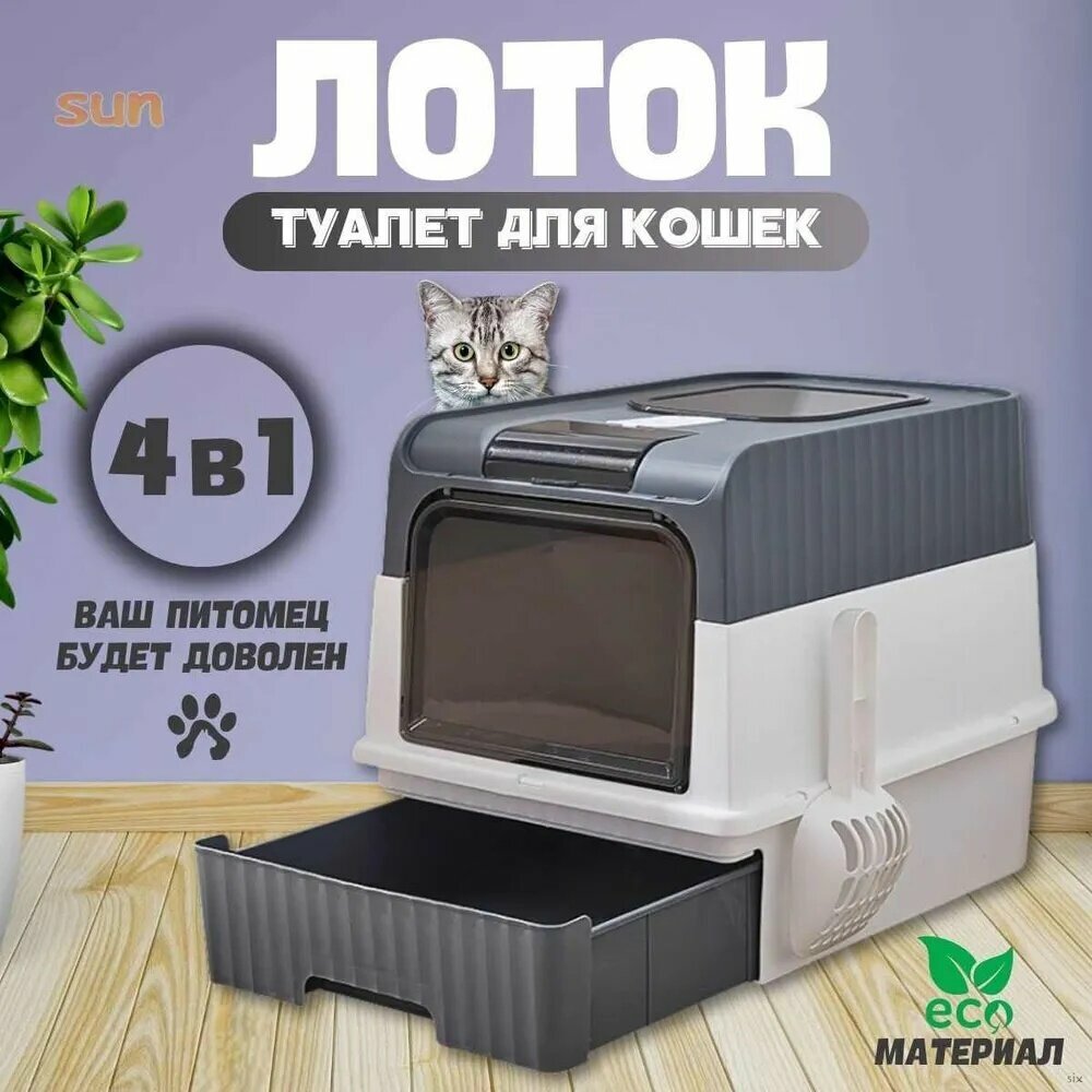 Туалет для кошек большой закрытый лоток-SUN