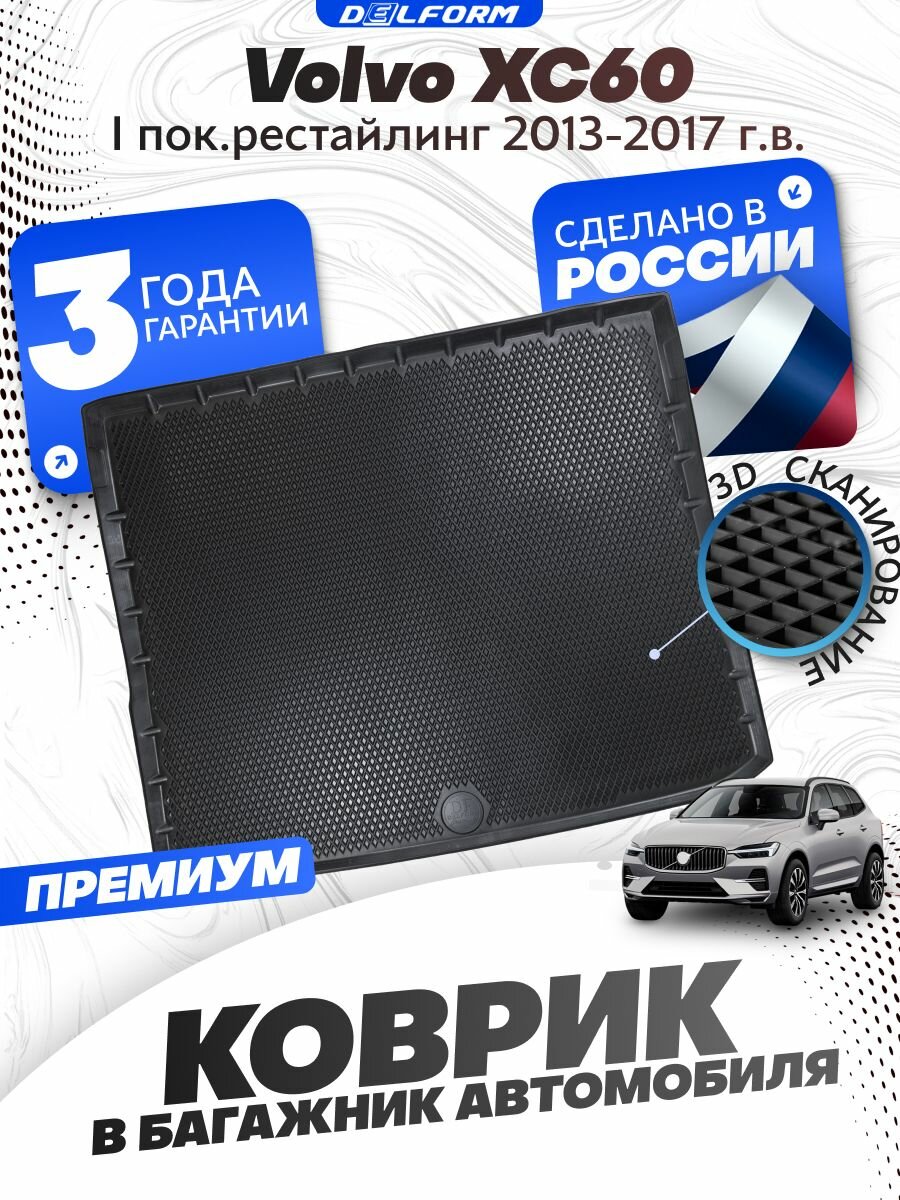 Коврик в багажник для автомобиля Volvo XC60 I пок. рест. (2013-2017) , Вольво ХС60 1 поколение с бортиками, эва, eva