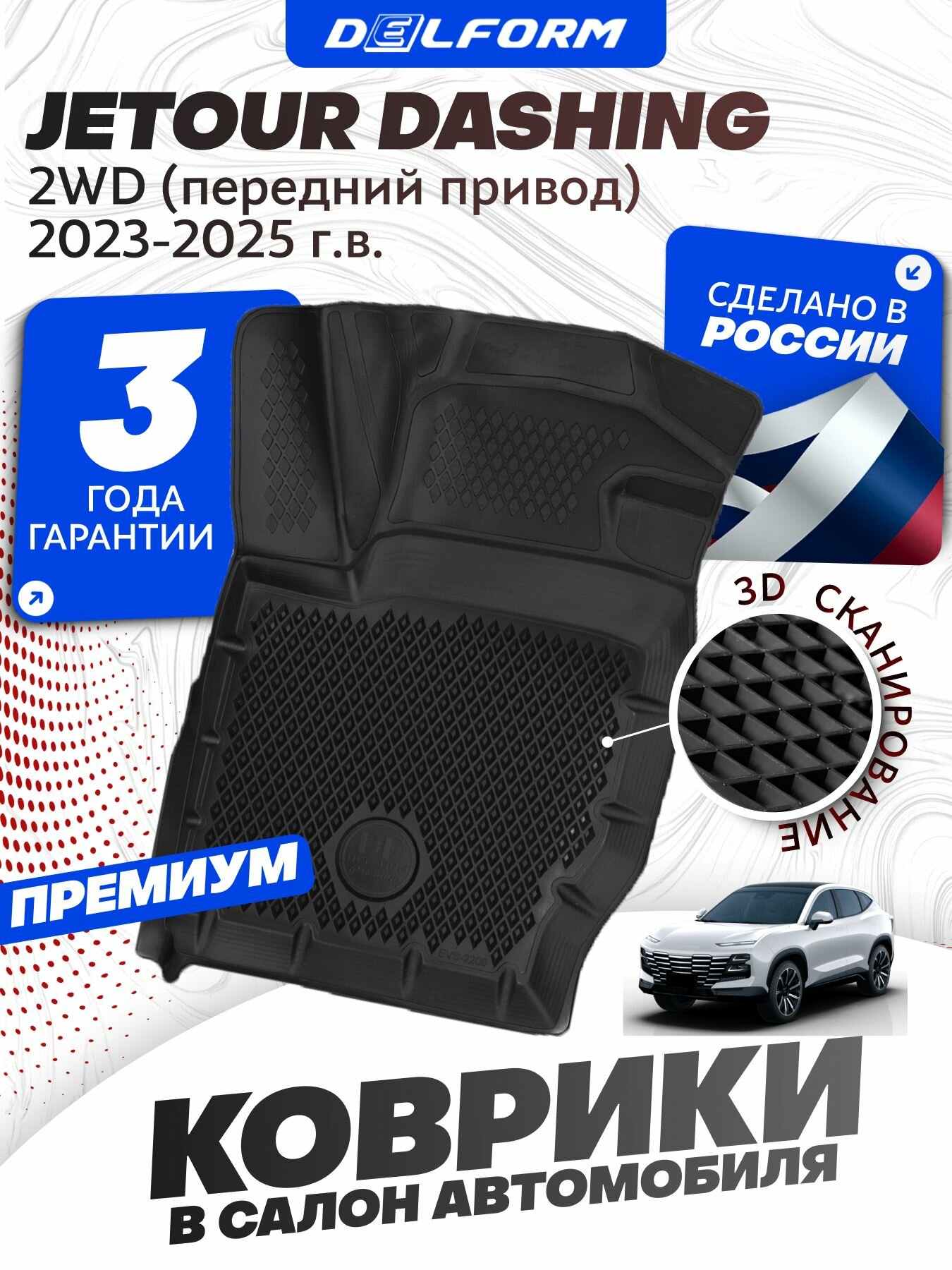 Коврики для автомобиля Jetour Dashing (2022-) Premium ("EVA 3D") в cалон, для автомобиля джетур дашинг