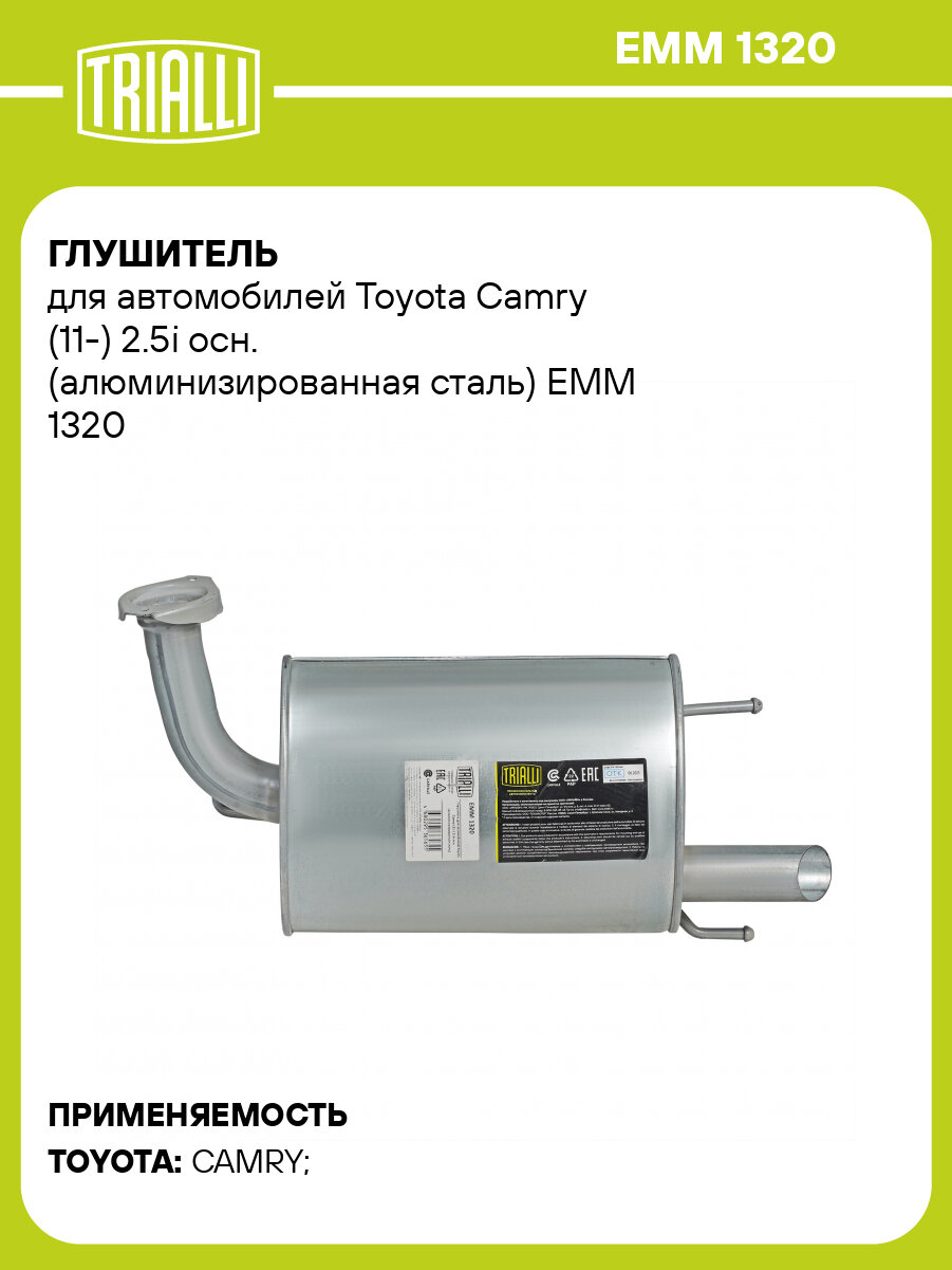 Глушитель для автомобилей Toyota Camry (11-) 2.5i осн. (алюминизированная сталь) EMM 1320 TRIALLI