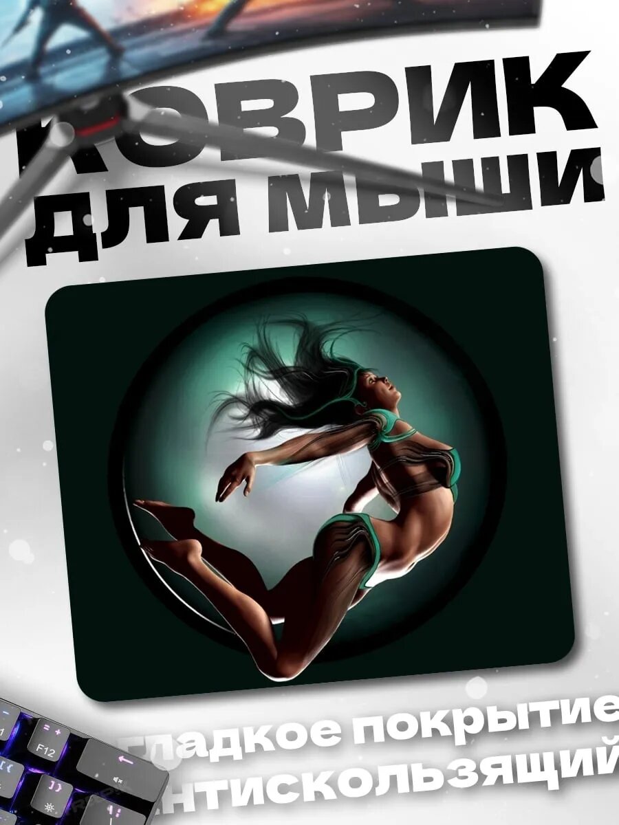 Коврик для мыши Танцующая девушка