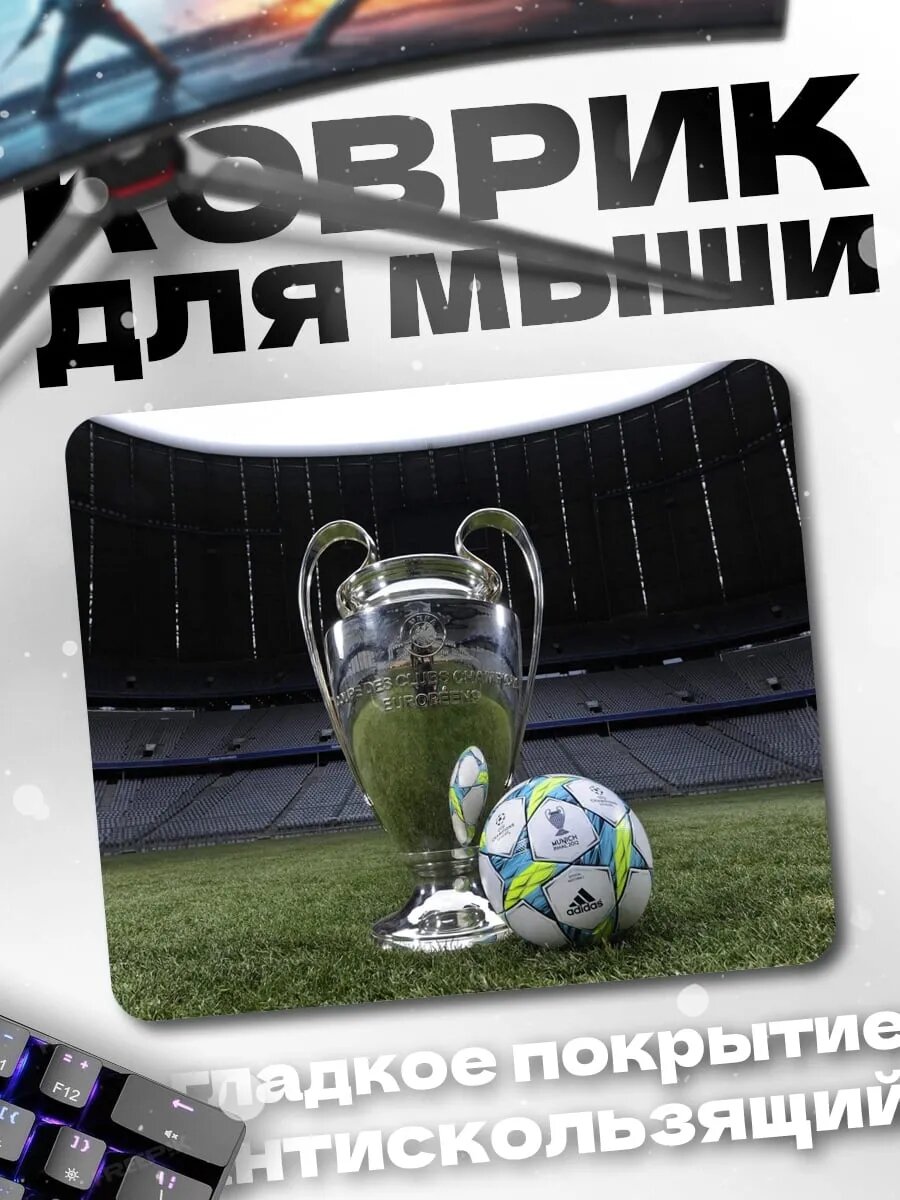 Коврик для мыши Кубок чемпионов футбол