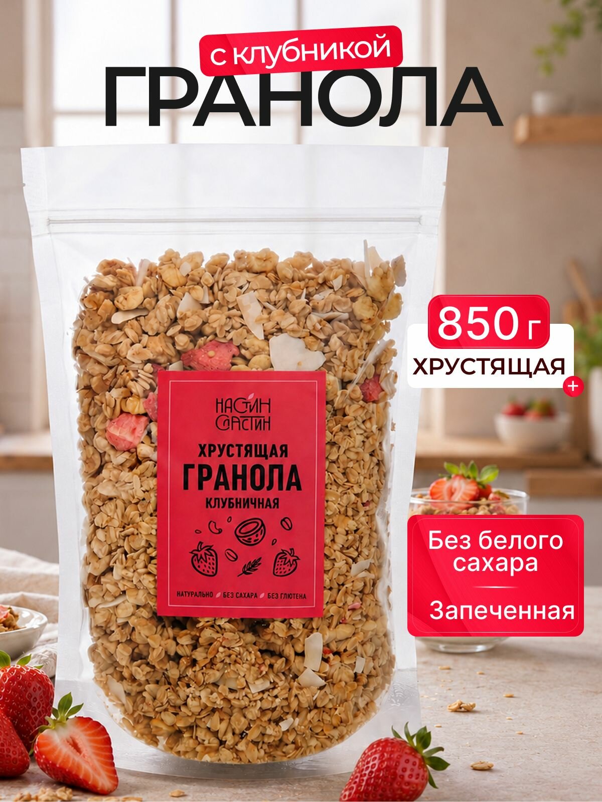 Гранола без сахара хрустящая клубничная 850г Настин Сластин