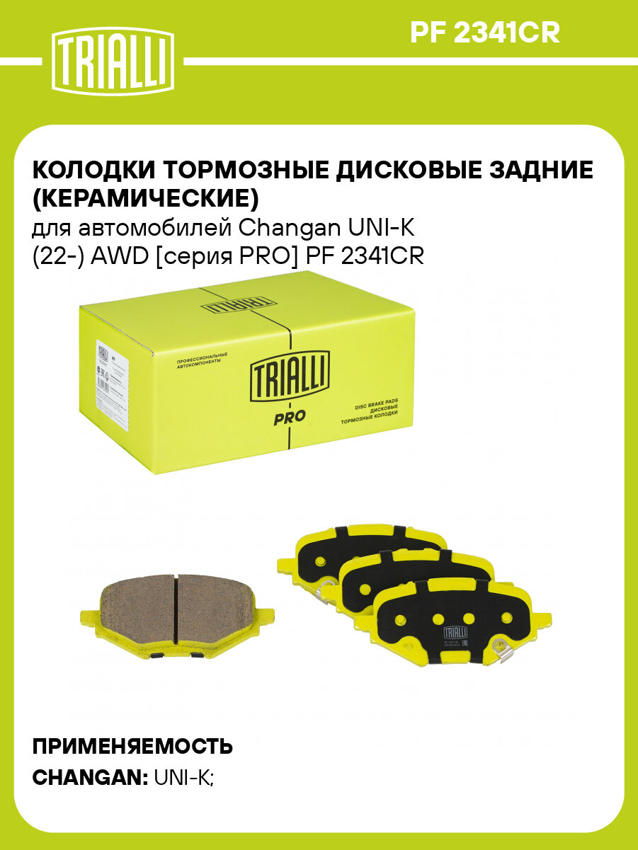 Колодки тормозные дисковые задние (керамические) для автомобилей Changan UNI-K (22-) AWD [серия PRO] PF 2341CR TRIALLI