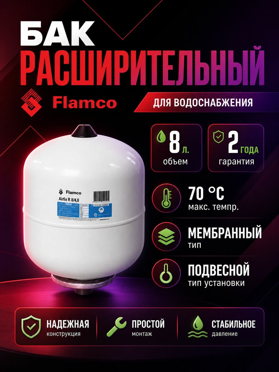 Расширительный бак (гидроаккумулятор) для водоснабжения 8/4,0 Flamco Airfix R - 10bar
