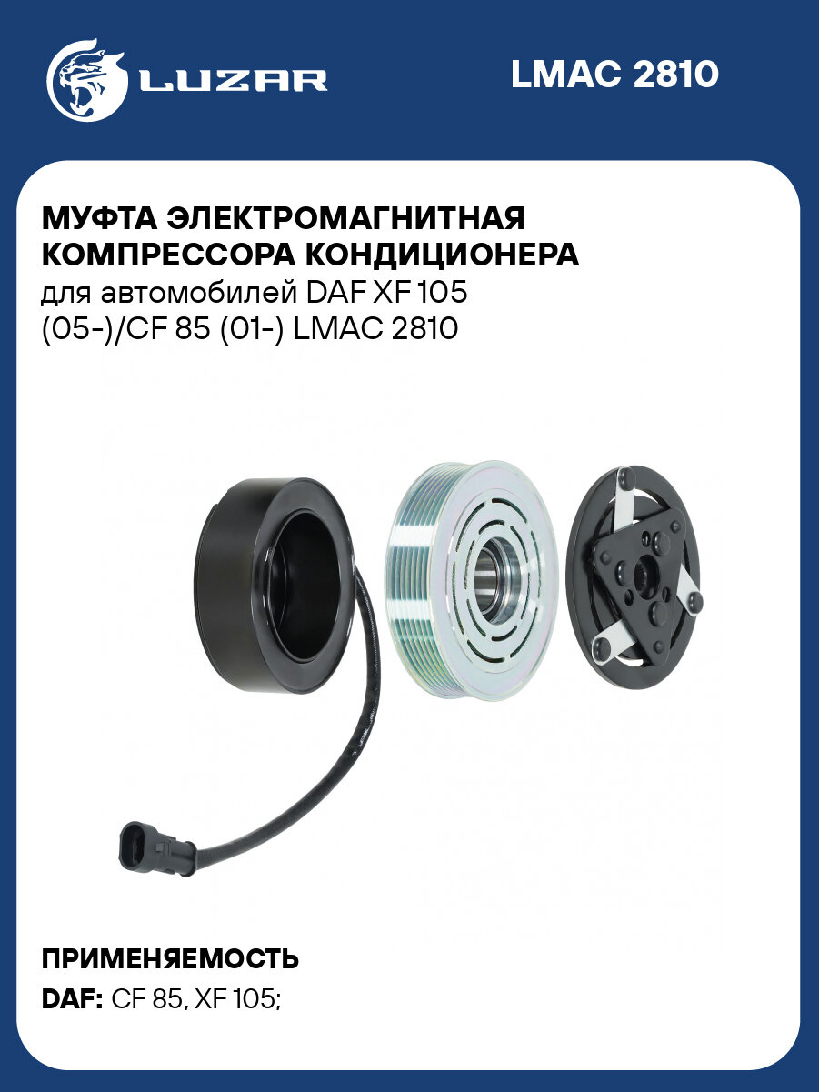 Муфта электромагнитная компрессора кондиционера для автомобилей DAF XF 105 (05-)/CF 85 (01-) LMAC 2810 LUZAR